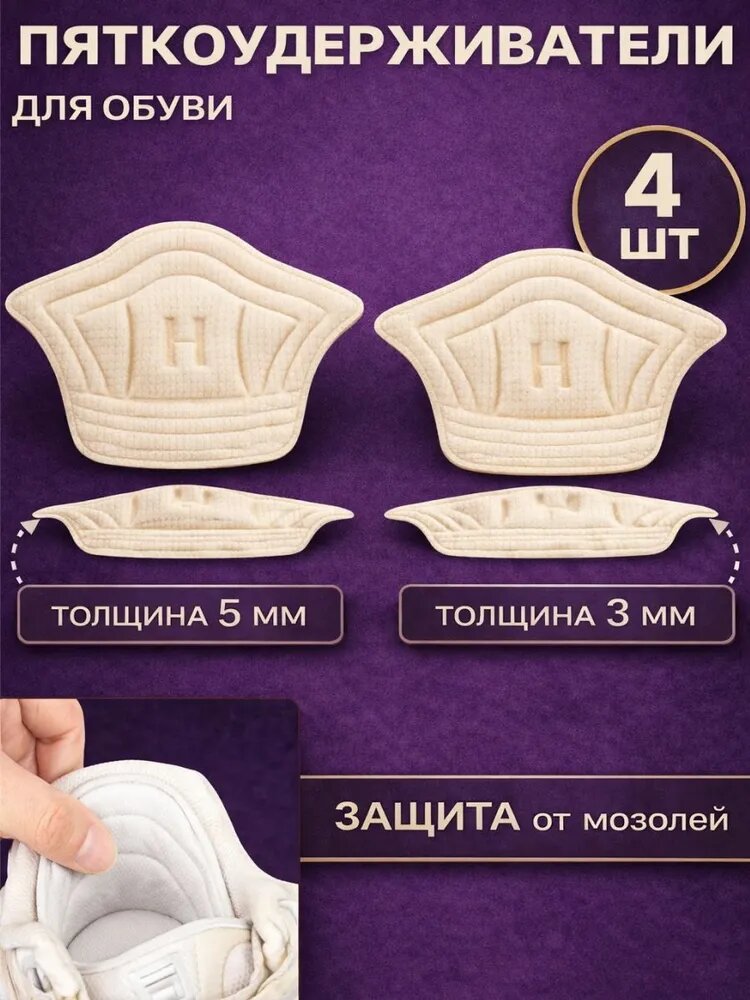 Пяткоудерживатель / вкладыш поддерживающий для обуви / задник для уменьшения размера, белый, 4 шт