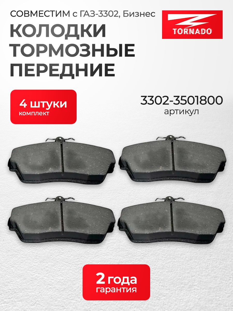 Колодки тормозные передние подходят а/м газель 3302, 3221, 3110 TORNADO