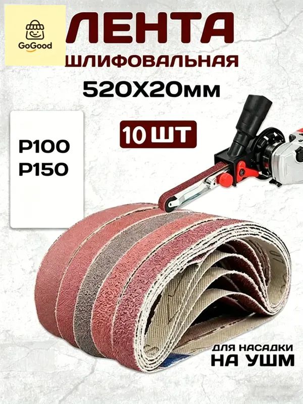 Лента шлифовальная 520 мм, 20 мм P100, P150
