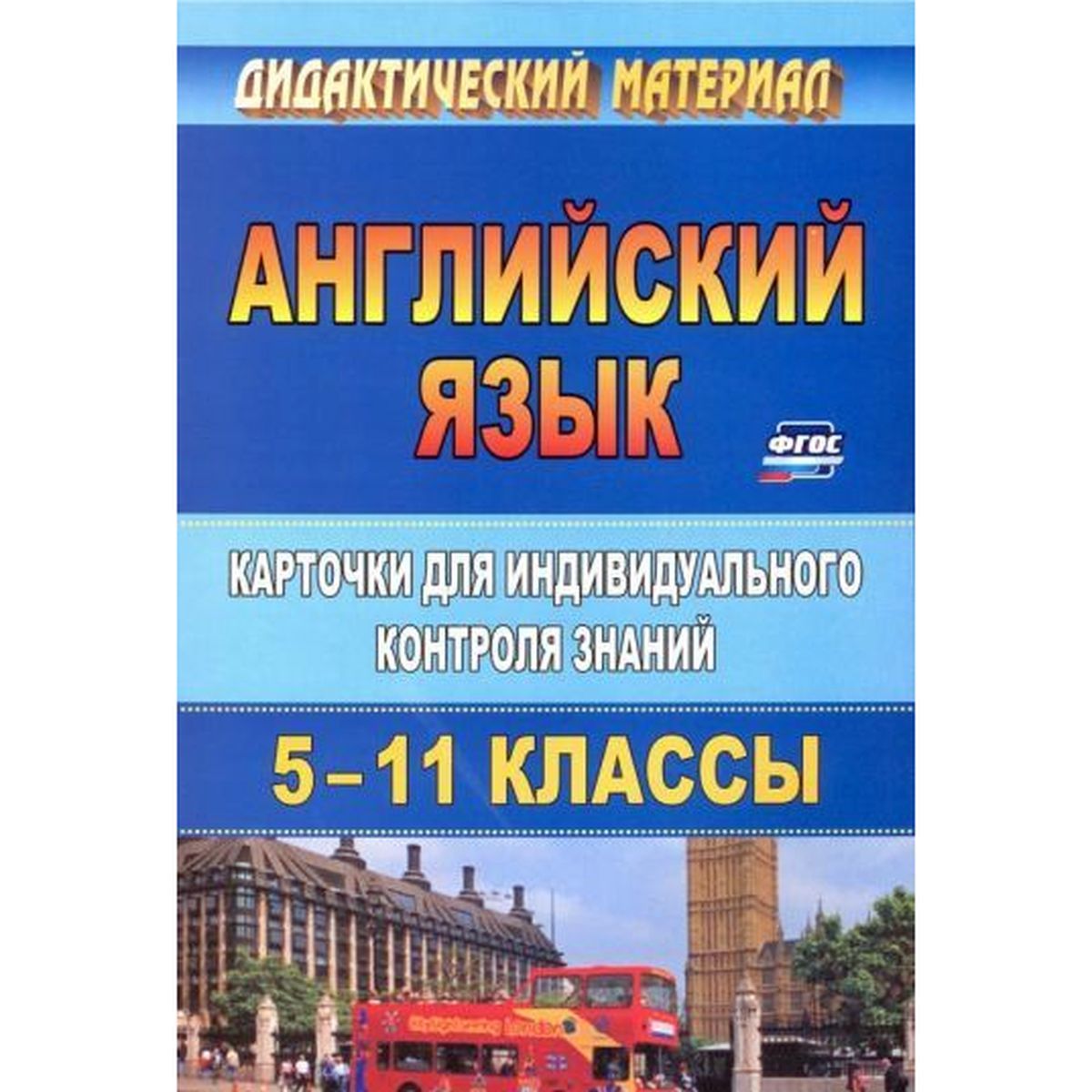 Ермаченко, Криушина: Английский язык. 5-11 классы. Карточки для индивидуального контроля знаний. ФГОС