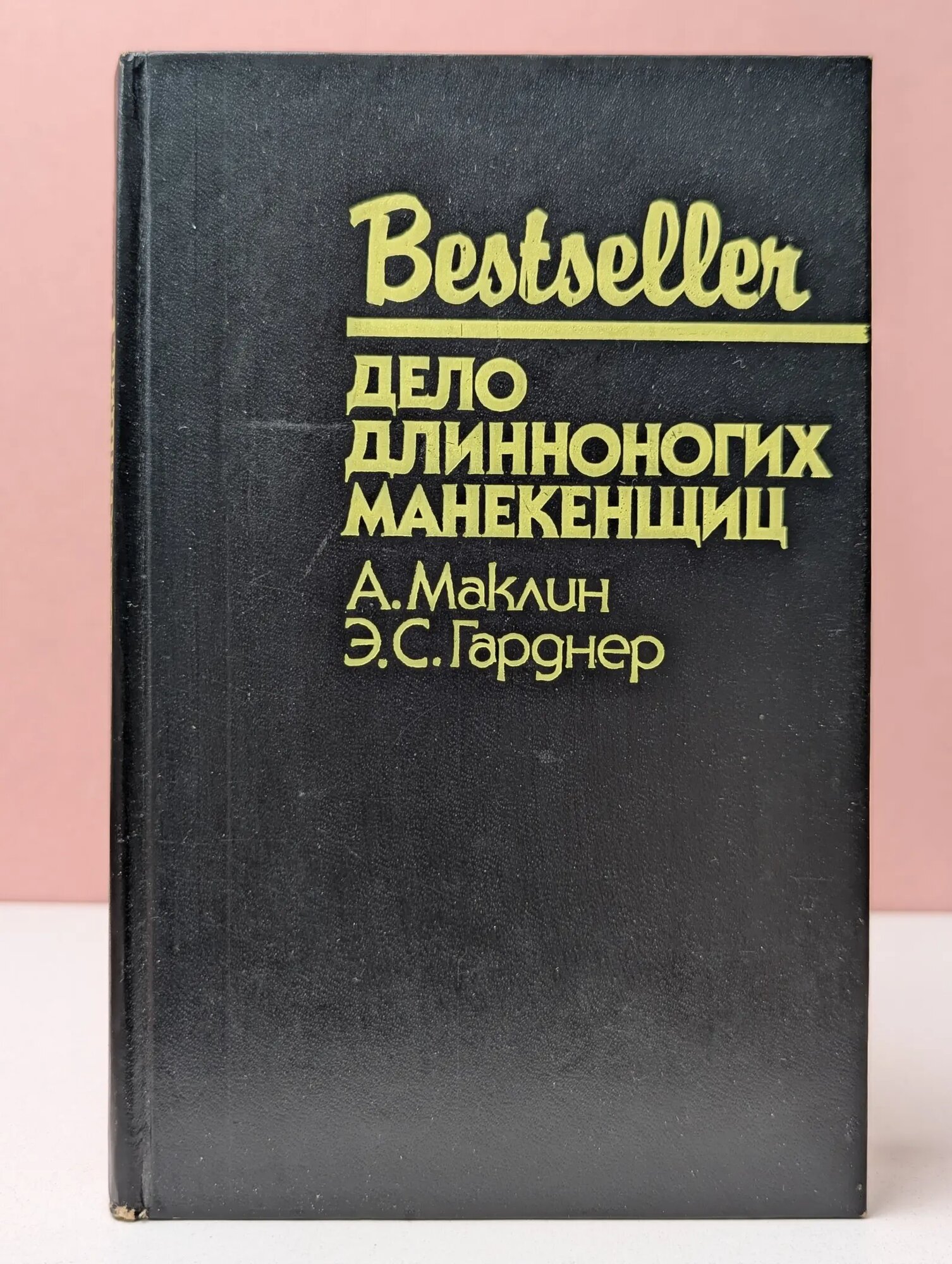 Bestseller. Дело длинноногих манекенщиц Маклин Алистер, Гарднер Эрл Стенли 1992
