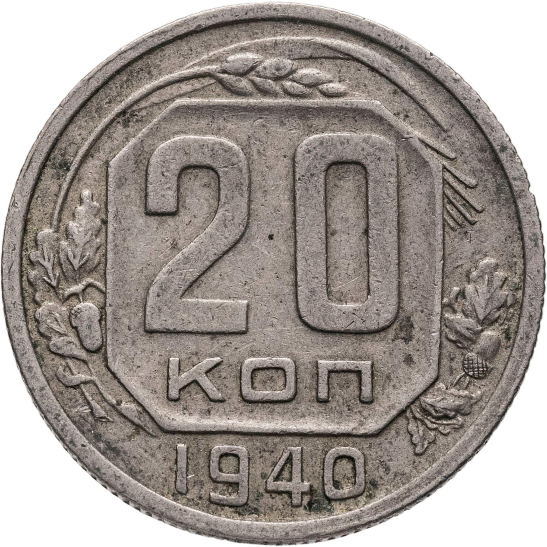 20 копеек 1940, Мельхиор медь-никель, в сохранности VF-XF