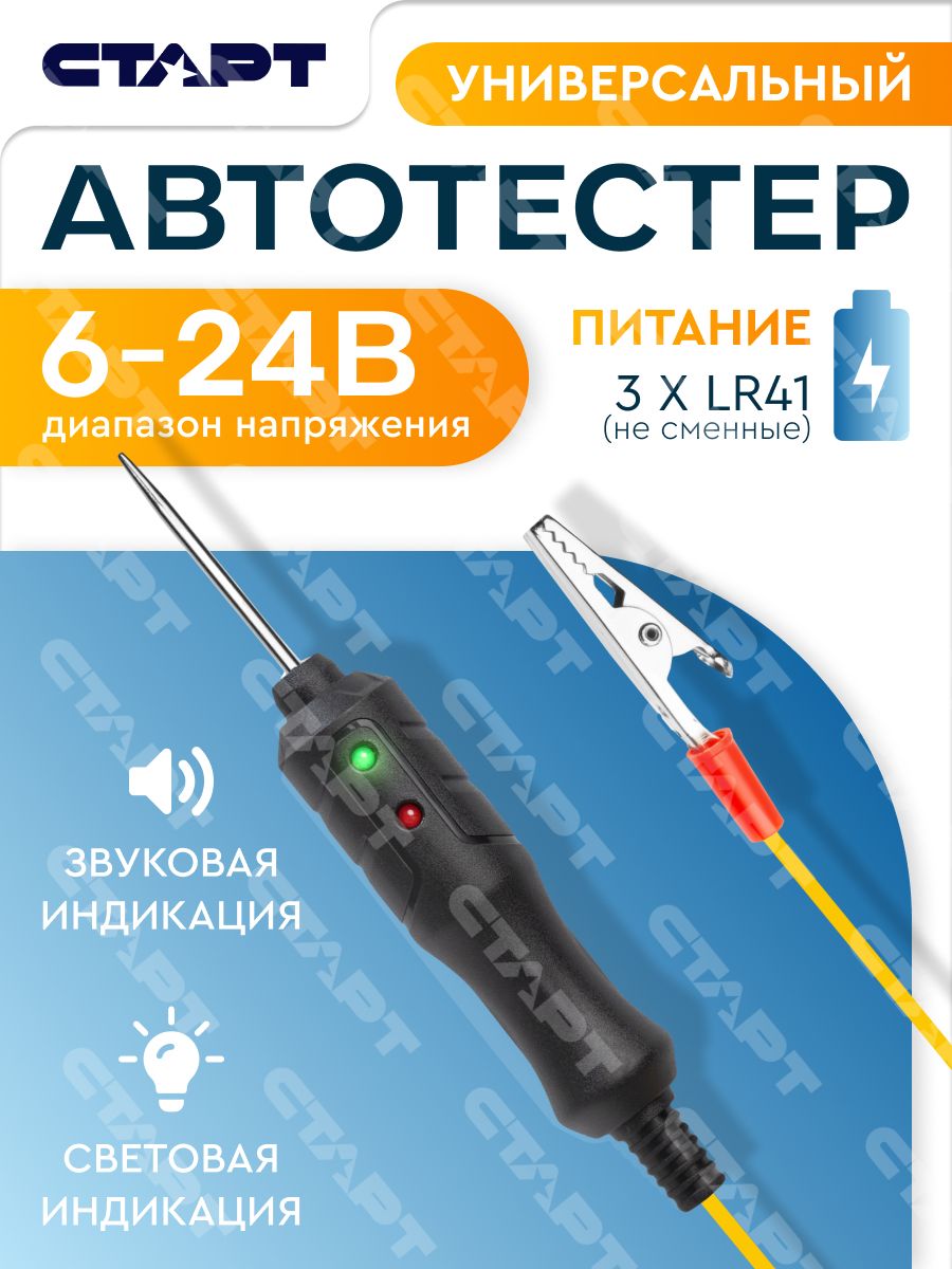 Автотестер универсальный для диагностики авто старт 6-24В, прозвонка цепи