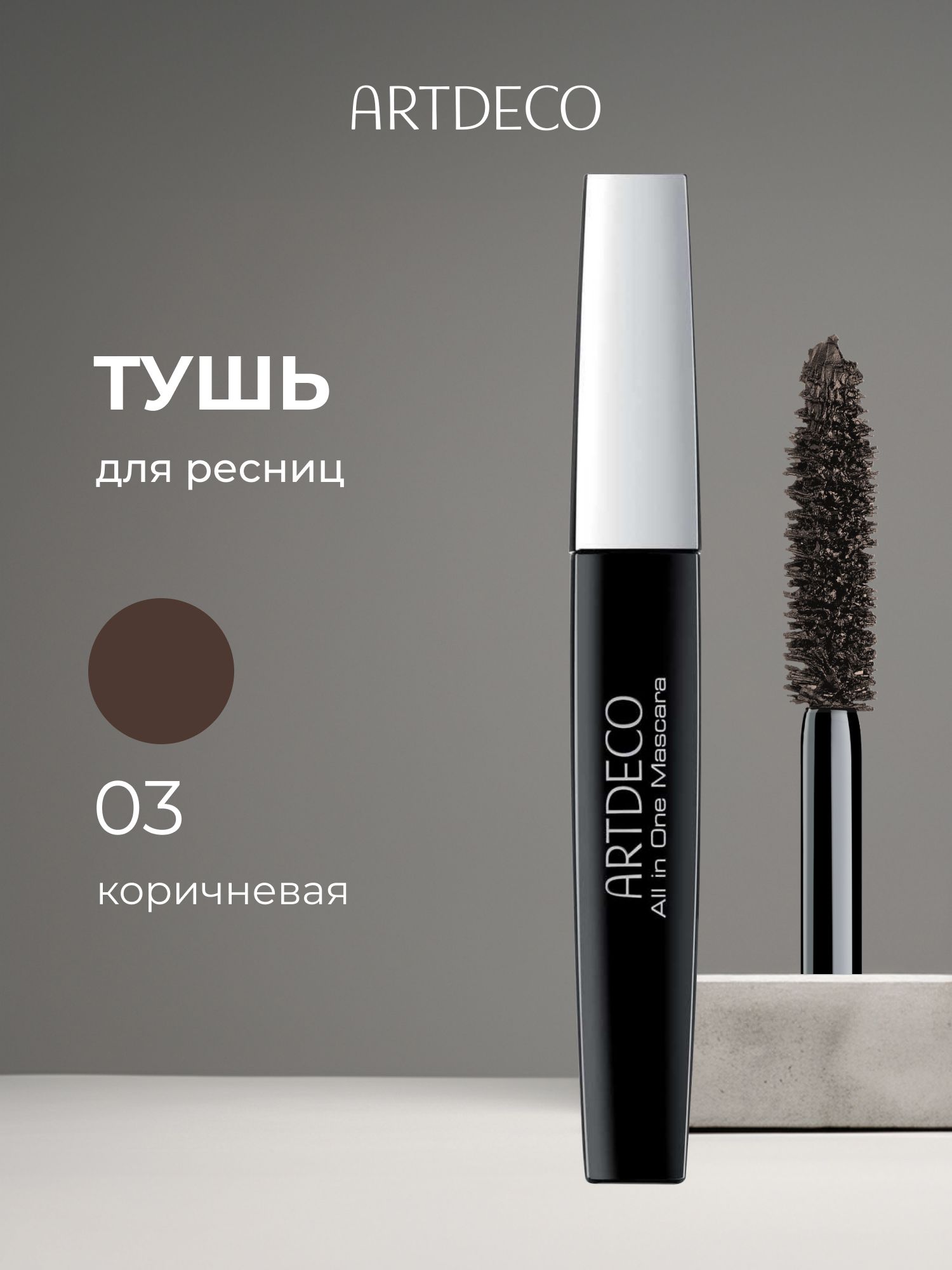 Тушь для ресниц ARTDECO ALL IN ONE объёмная, удлиняющая, подкручивающая, стойкая, тон 3 brown, коричневая, 10 мл