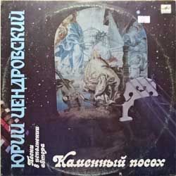 Винил LP юрий цендровский "Каменный посох (Песни в исполнении автора)" (1991 USSR press, С60 31437 009, АЗГ, белое яблоко, зак.791, тираж 5000, ex-/vg+)