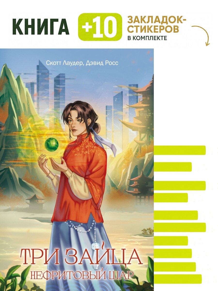 Три зайца: Нефритовый шар (#1). Комплект: книга + 10 закладок-стикеров