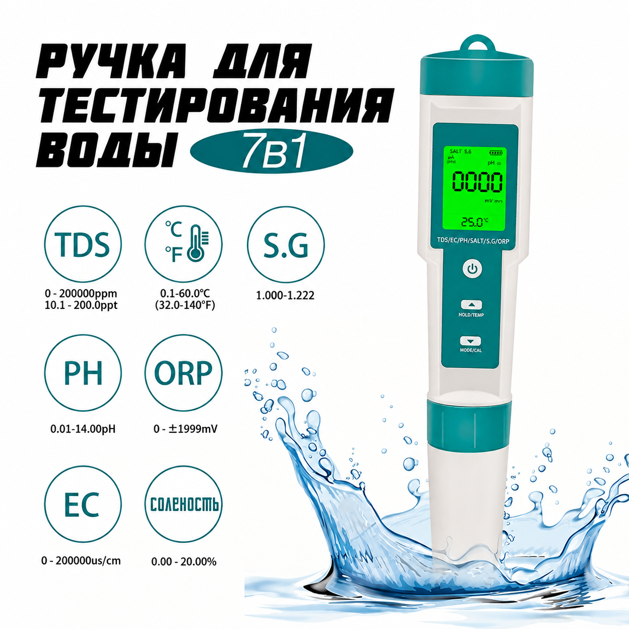 Тестер качества воды 7 в 1, ORP, PH, TDS, TEMP, SALT тест ручка, для измерения качества воды