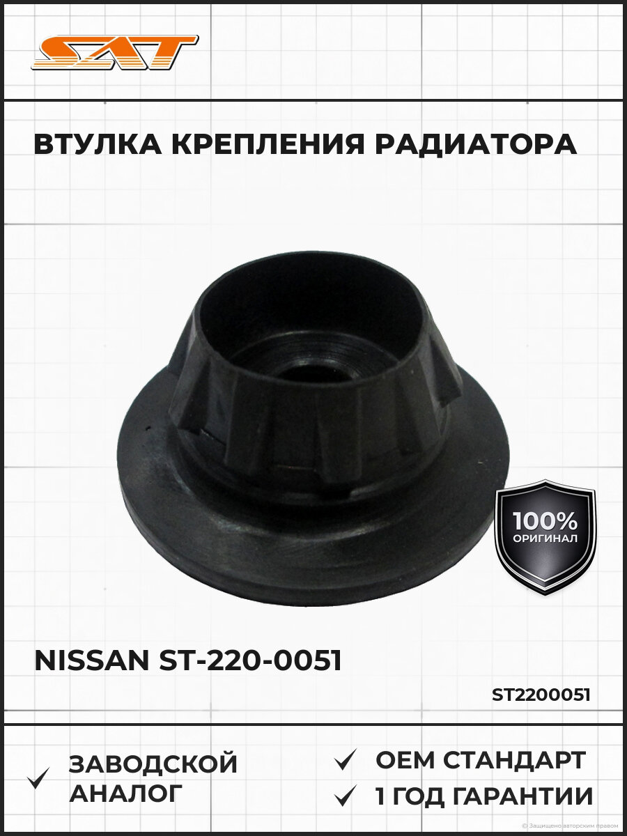 Втулка крепления радиатора нижняя SAT ST-220-0051 Ниссан Nissan