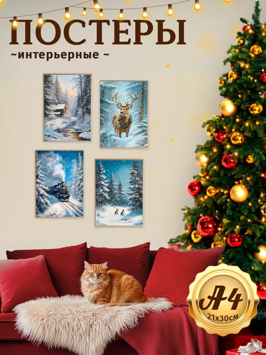 Новогодние постеры 21х30, А4