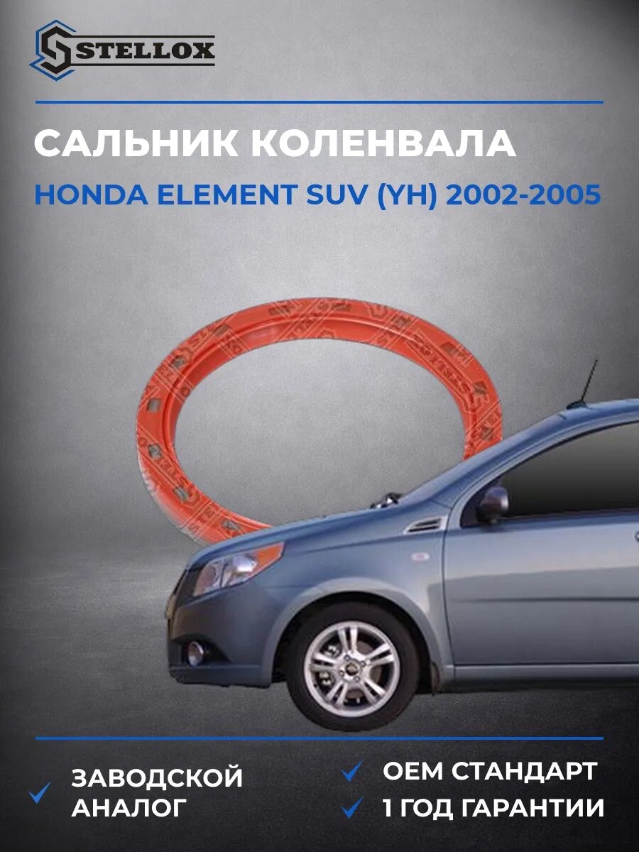 Сальник коленвала задний Stellox 3400028SX Хонда Элемент SUV Honda Element SUV YH 2002-2005