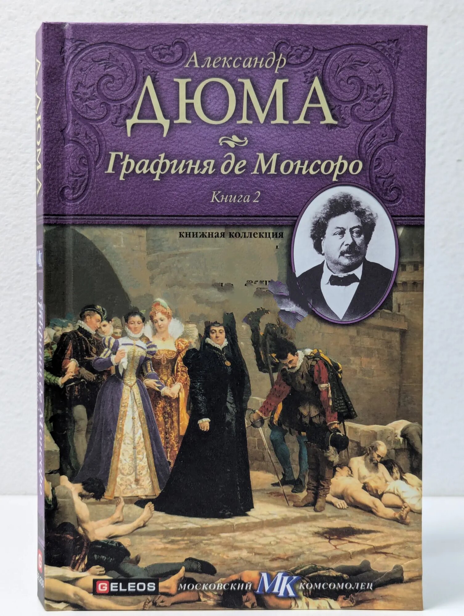 Книжная коллекция МК. Графиня де Монсоро. Книга 2 Дюма Александр 2010