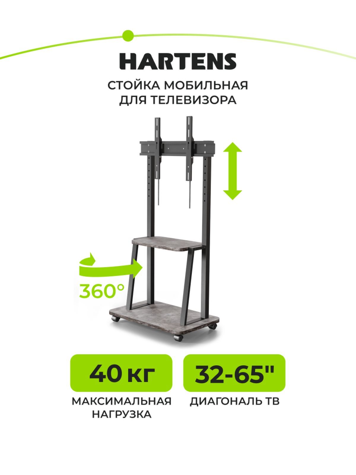 Стойка мобильная HARTENS HPR-3265F-47, дымчатая керамика/черный