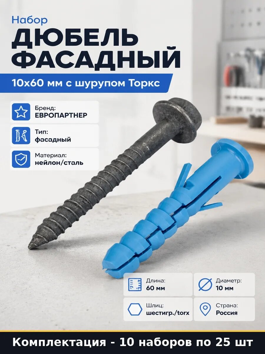 Набор 250 шт Дюбель 10х60 мм с шурупом для фасадного крепежа