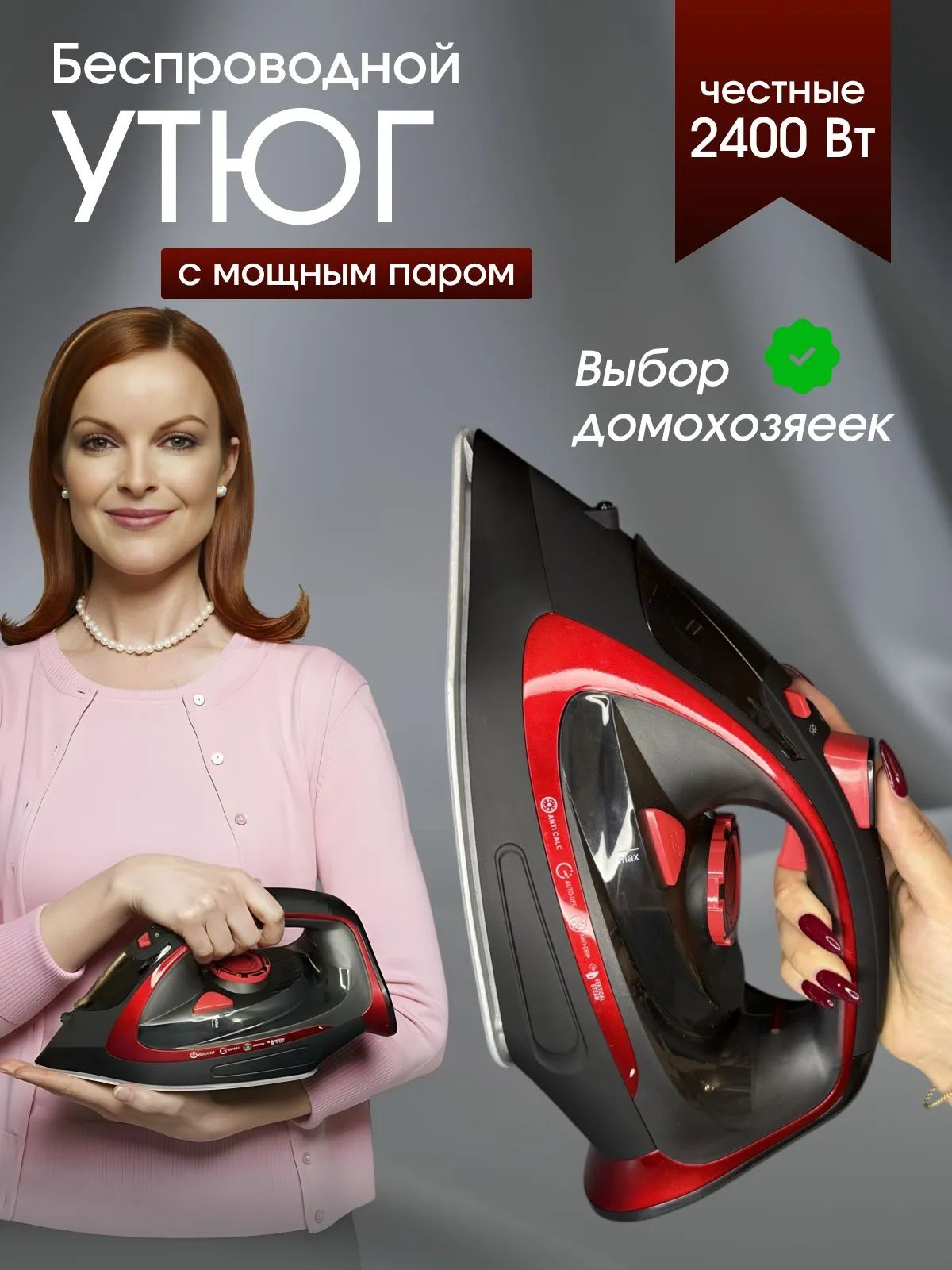 Утюг для одежды / утюг беспроводной / с отпаривателем