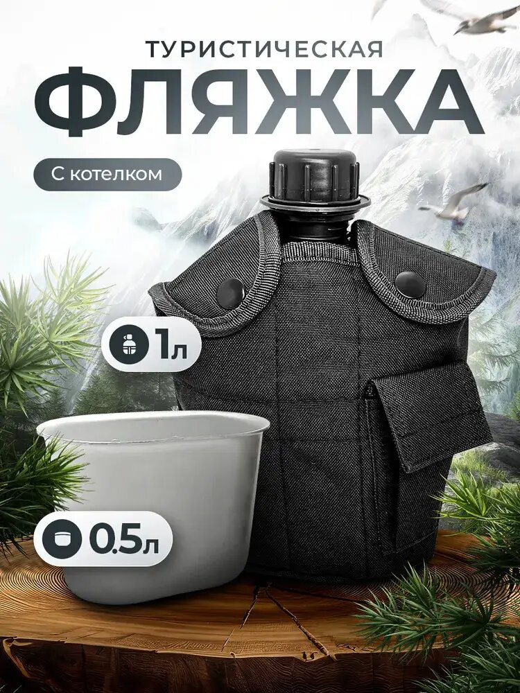 Фляга 1000 мл, черный