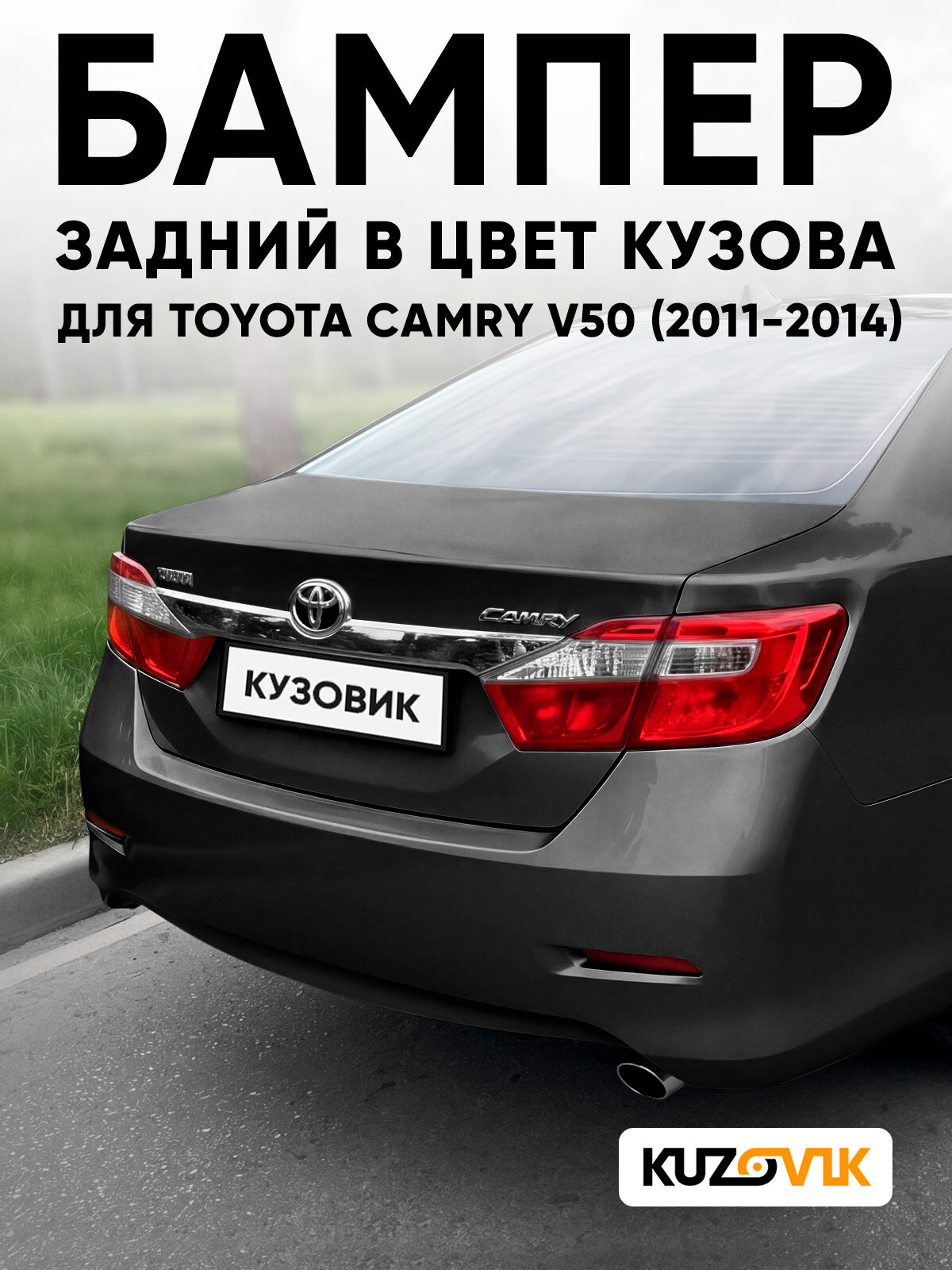 Бампер задний в цвет кузова для Тойота Камри В50 Toyota Camry V50 (2011-2014) 1G3 - MAGNETIC GREY - Серый