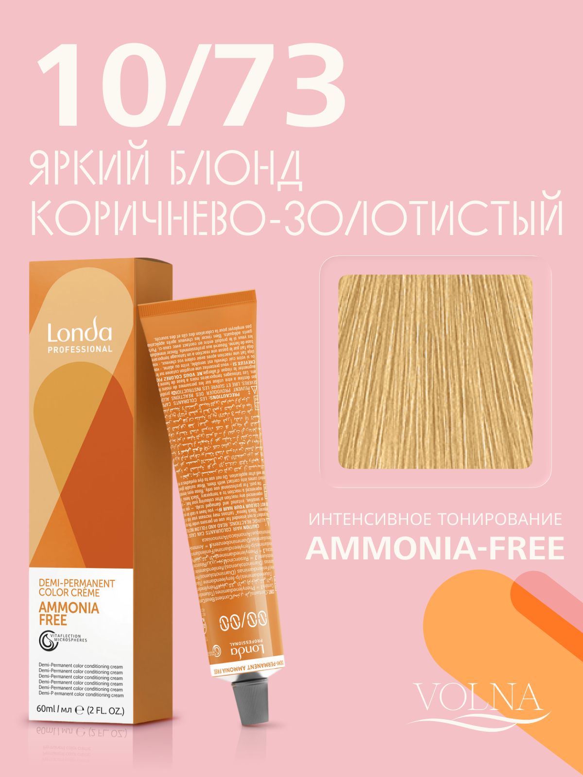Профессиональная крем-краска для волос Londa AMMONIA FREE, 10/73 яркий блонд коричнево-золотистый. Интенсивное тонирование без аммиака