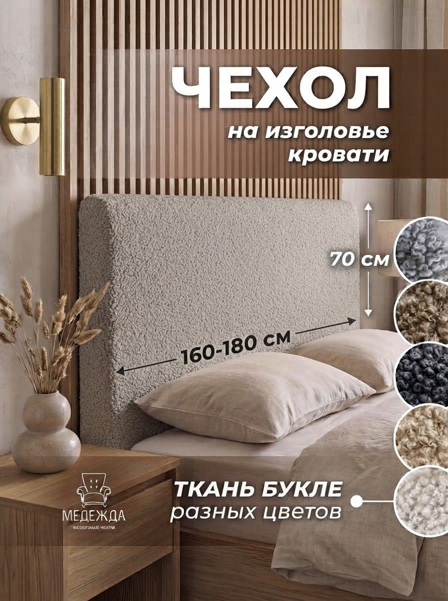 Чехол на изголовье кровати Медежда 160-180 см, светло-серый букле