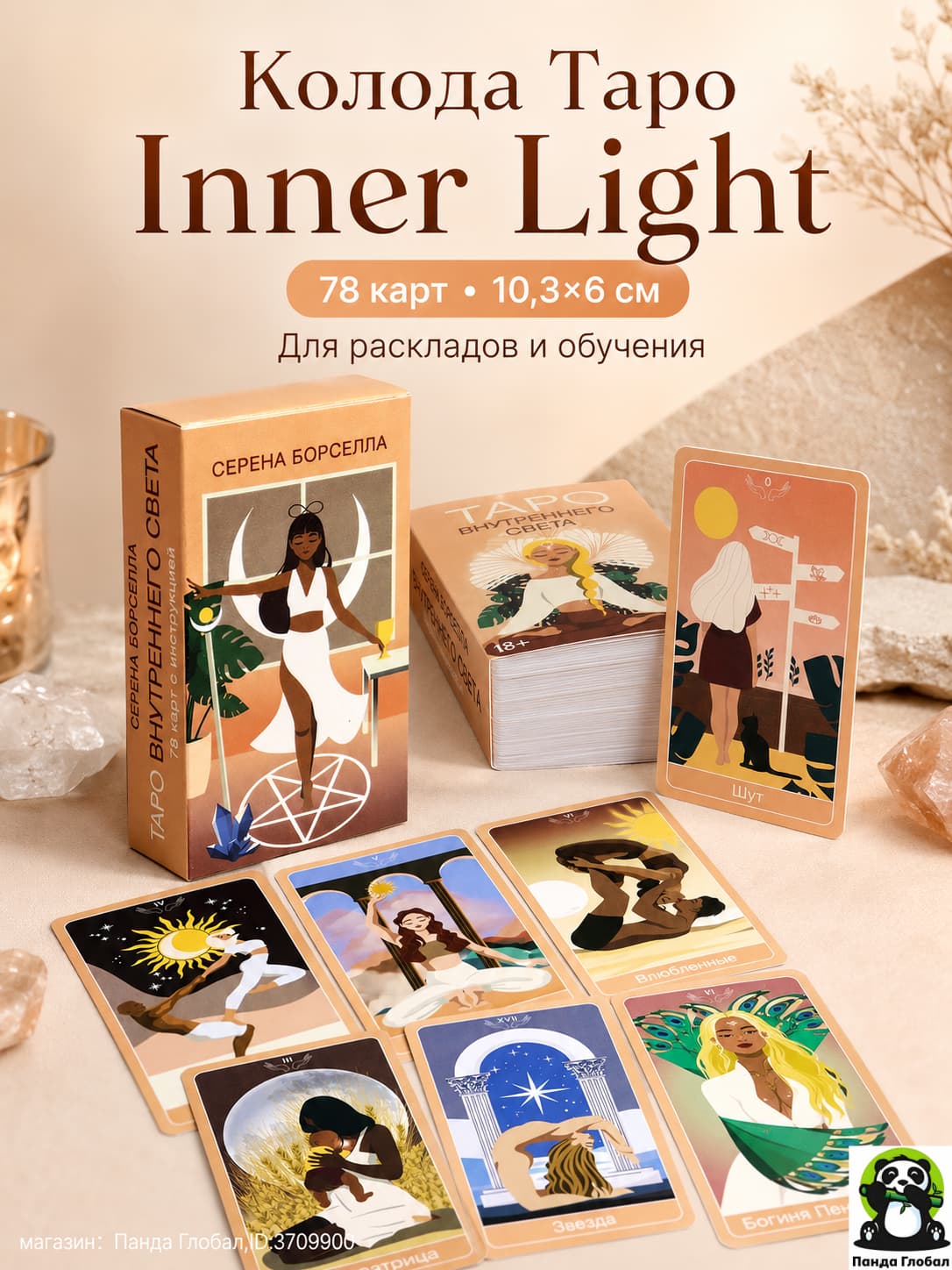 Колода Таро Inner Light, 78 карт, бежевая бумага, для раскладов и обучения, размер 10.3x6 см