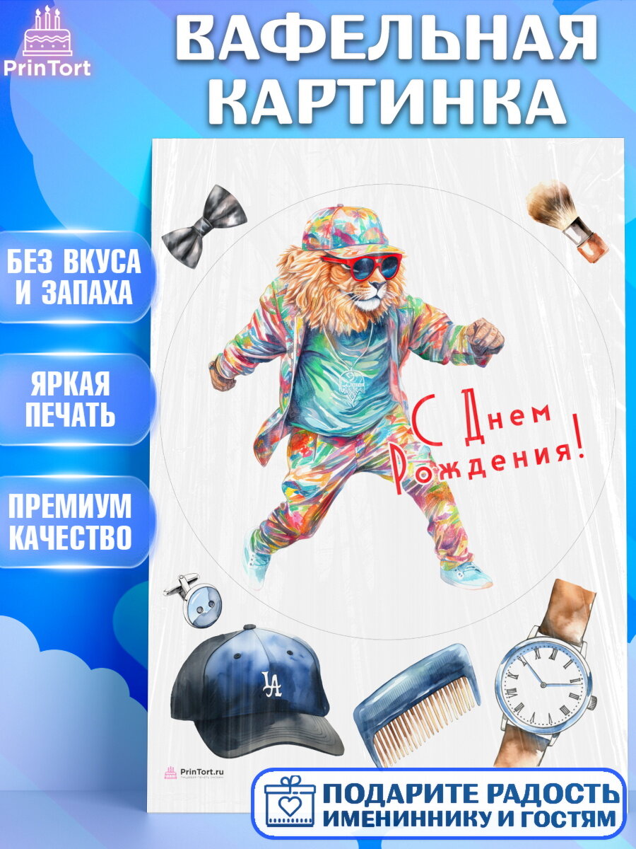 Вафельная картинка для торта Лев. Украшения для торта мужчине на День Рождения. Декор для выпечки PrinTortPT116574