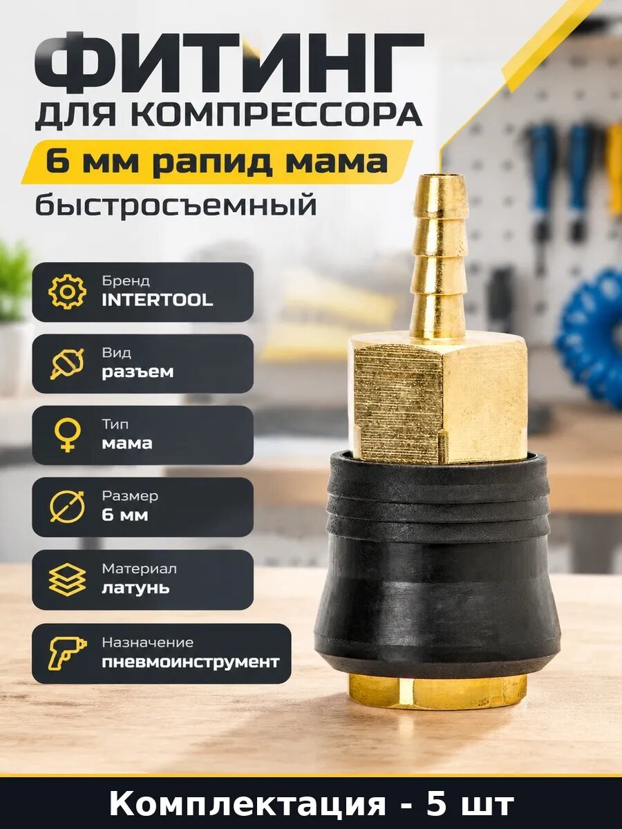 Набор 5 шт Быстросъемное соединение латунь 6 мм для воздуха