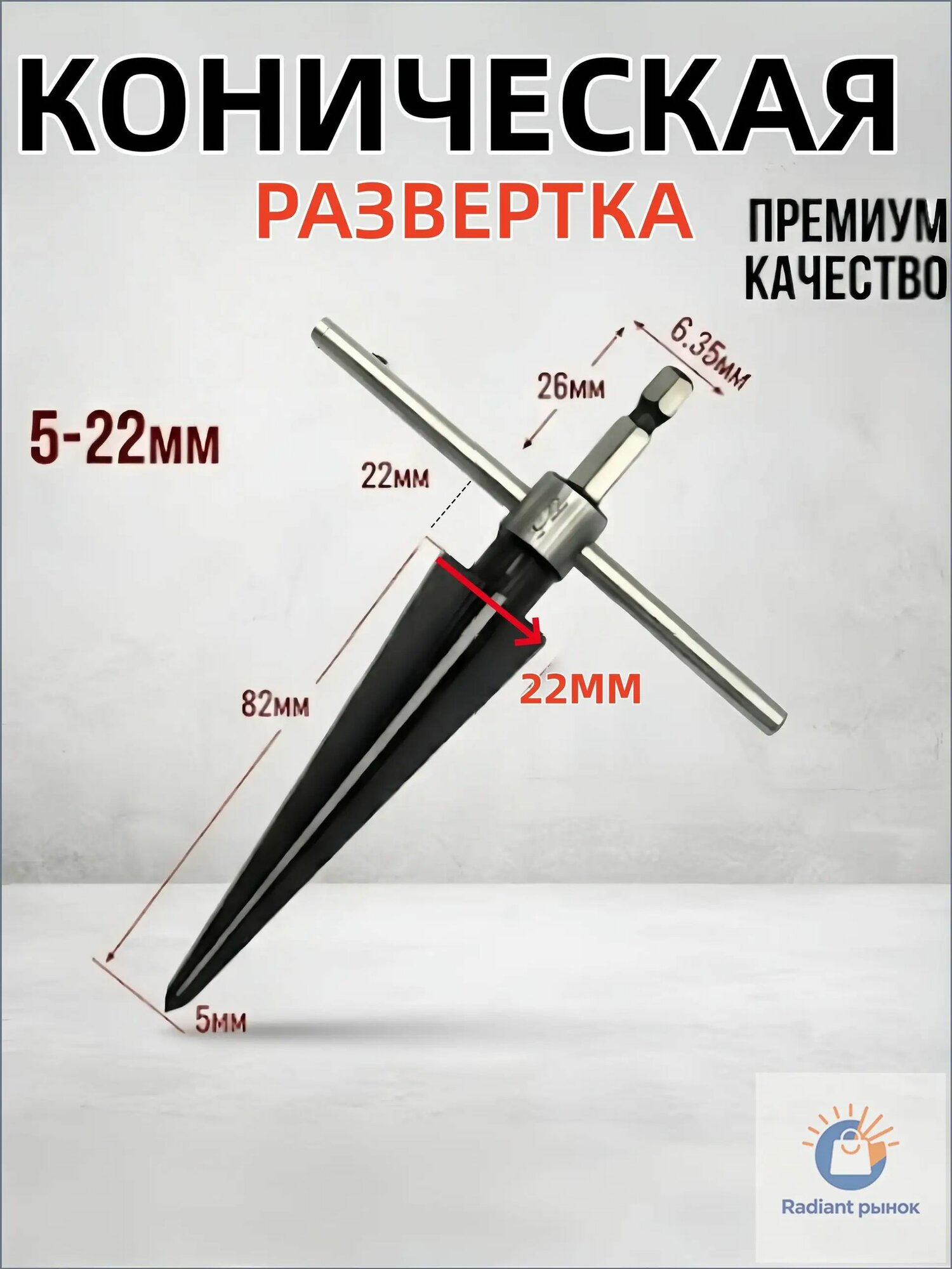 Фреза (Развертка, сверло) конусная по металлу 5-22 мм шестигранный хвостовик + вороток-VibeHaus