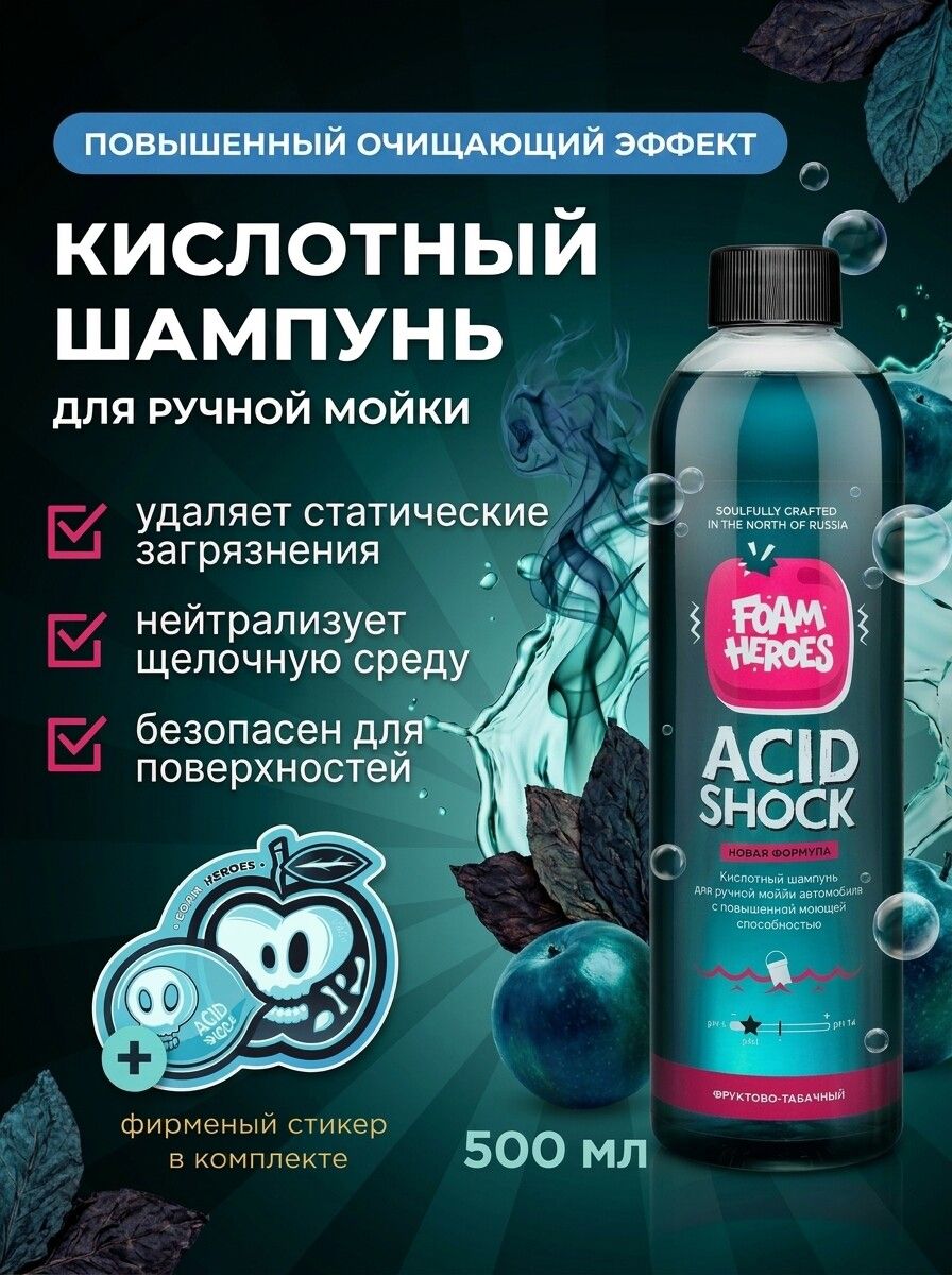 Кислотный автошампунь для ручной мойки Acid Shock, 500мл