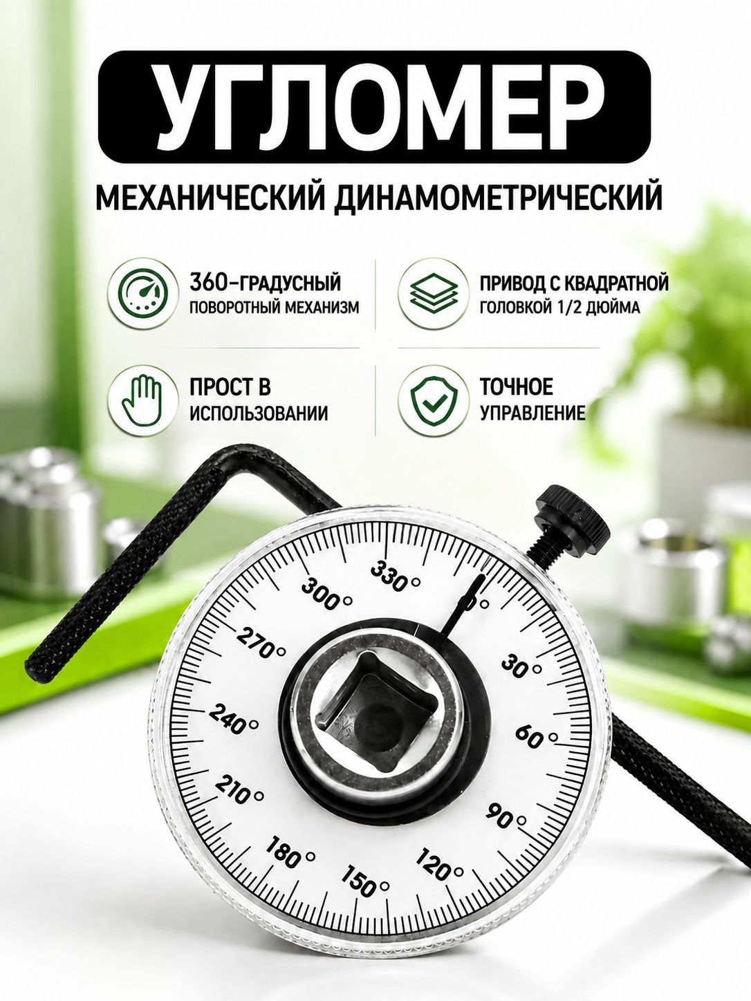 Угломер для затяжки болтов механический автомобильный 1/2