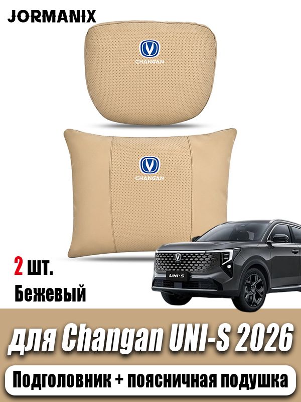 Changan UNI-S 2026 Подголовник + поясничная подушка, чанган uni s 2026 аксессуары, для Changan UNI-S 2026