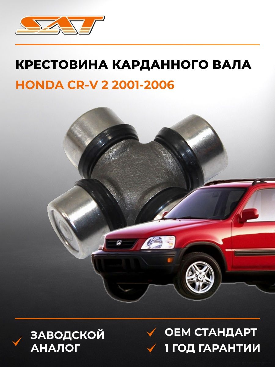 Крестовина карданного вала SAT ST40100S10A01SP Хонда СР-В 2 Honda CR-V 2 2001-2006