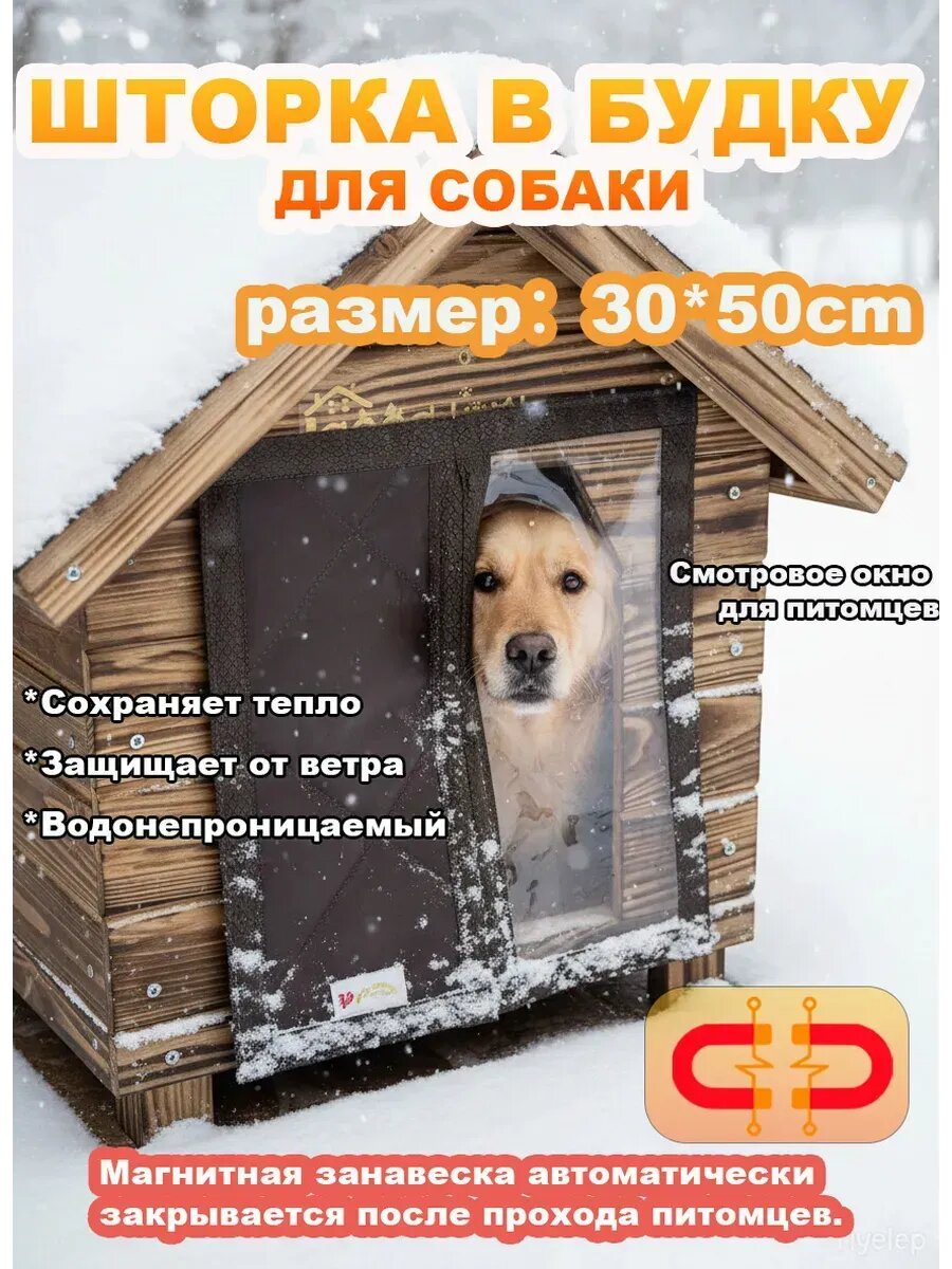 Шторка для будки собаки,30*40cm