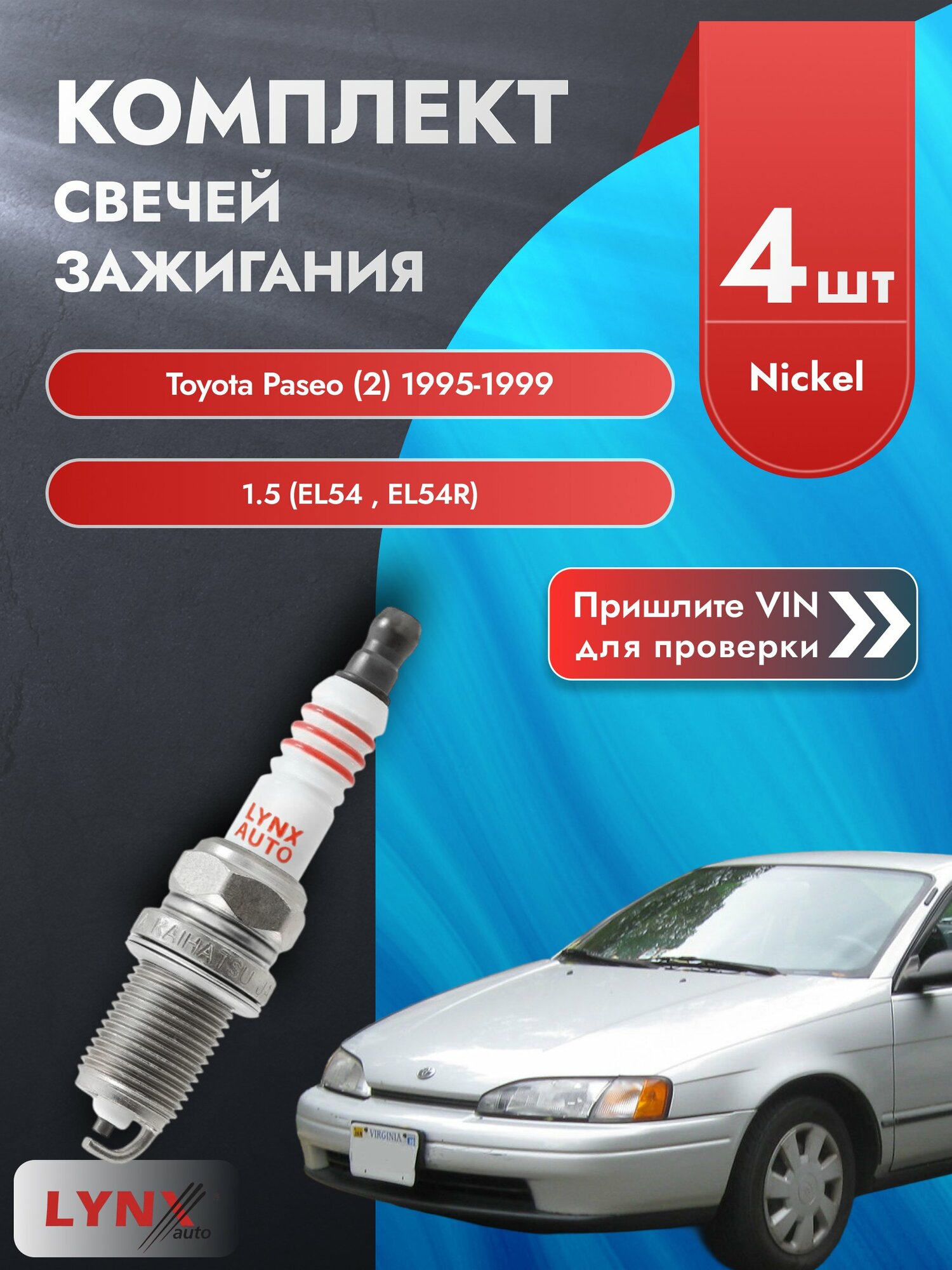 Свечи зажигания для Toyota Paseo (2), комплект 4 шт / 1995-1999 / Двигатель 1.5 (EL54_, EL54R) (5E-FE) SР-139 LYNXauto