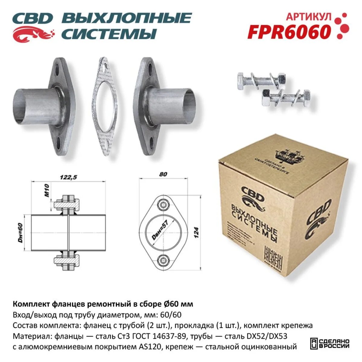Комплект фланцев в сборе d60мм.(12) CBD. FPR6060