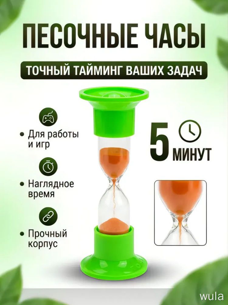 Песочные часы 5 мин 1 шт