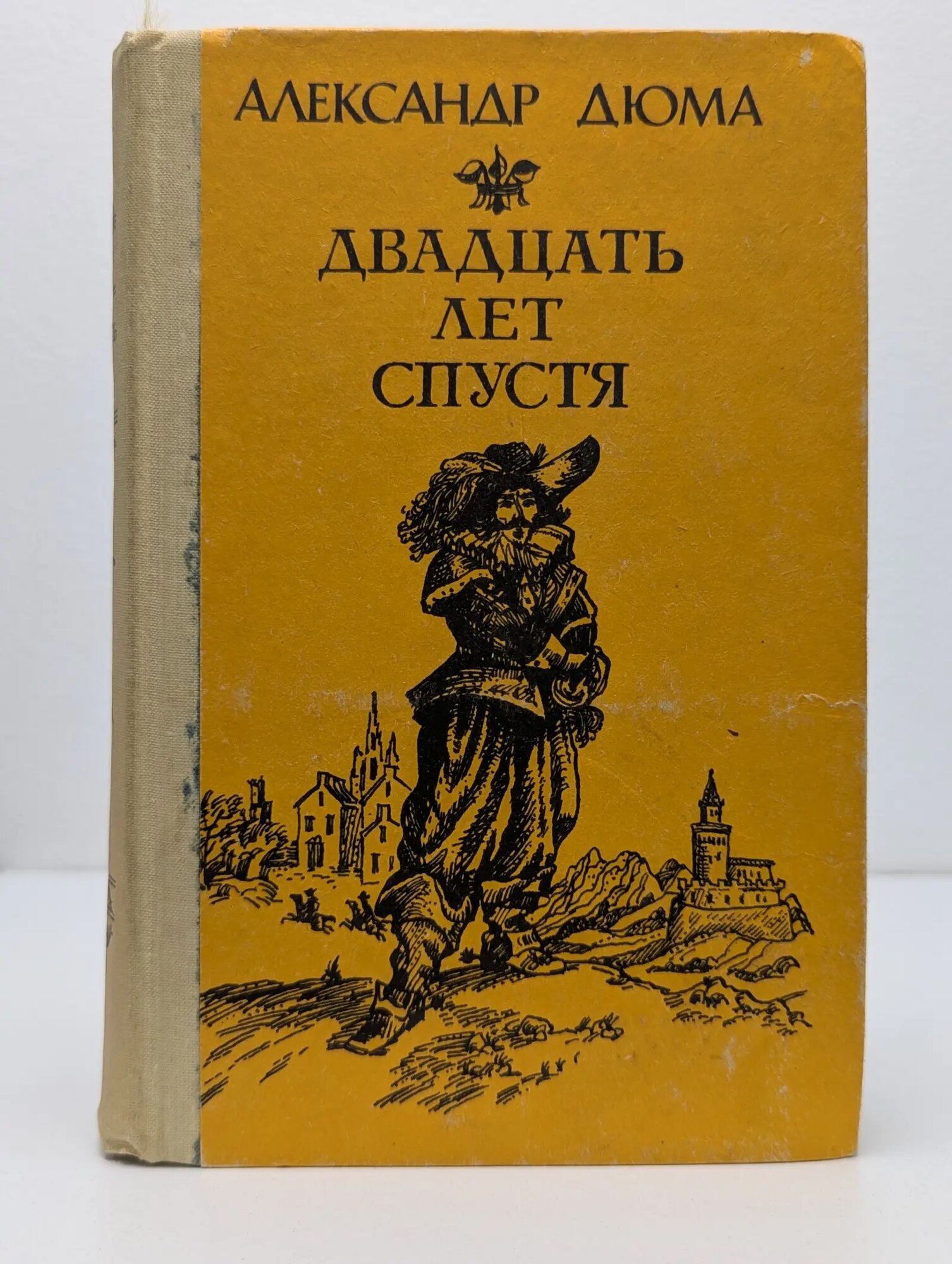 Двадцать лет спустя Дюма Александр 1989