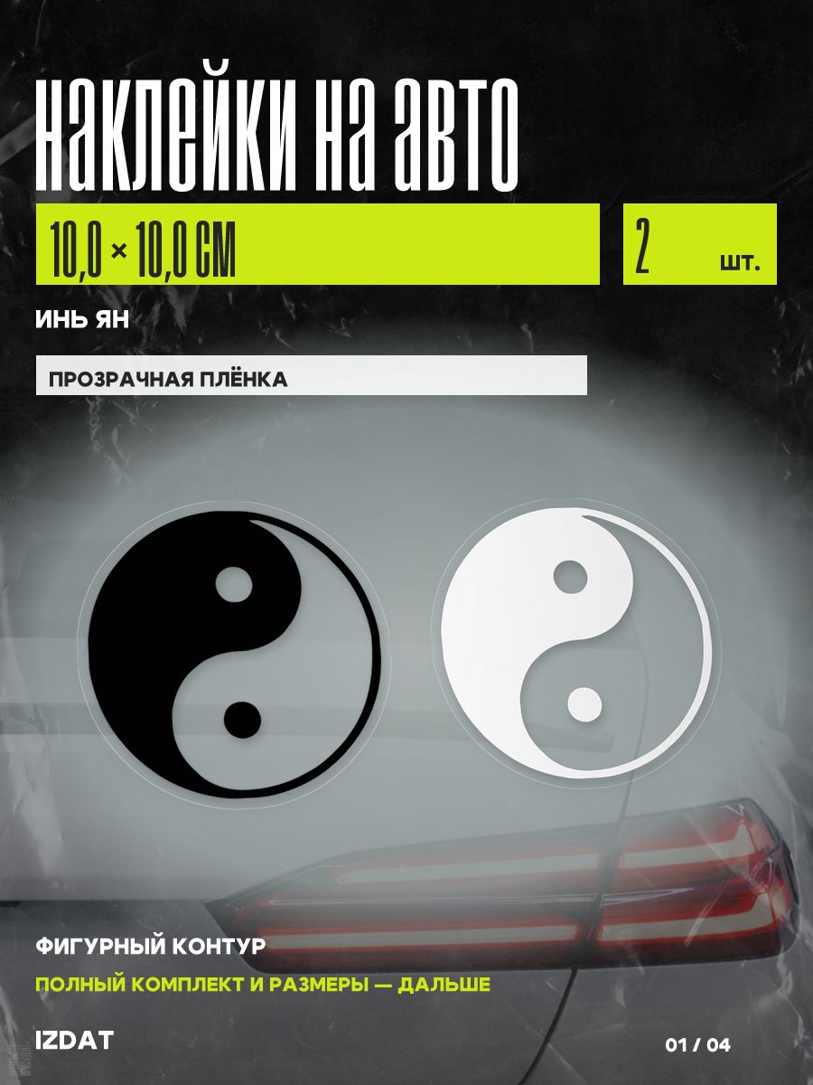 Наклейки на авто Инь Ян, 2 шт