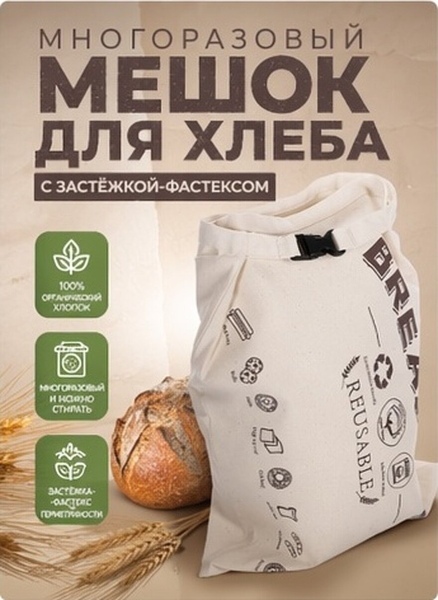Повторно Используемый Мешок Для Хранения Хлеба Размером 42 00X32 00X0 50Cm