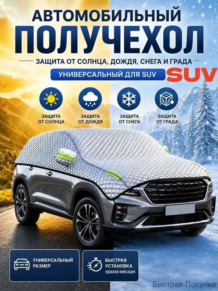 Автомобильный получехол для SUV, защита от снега, града, дождя и солнца