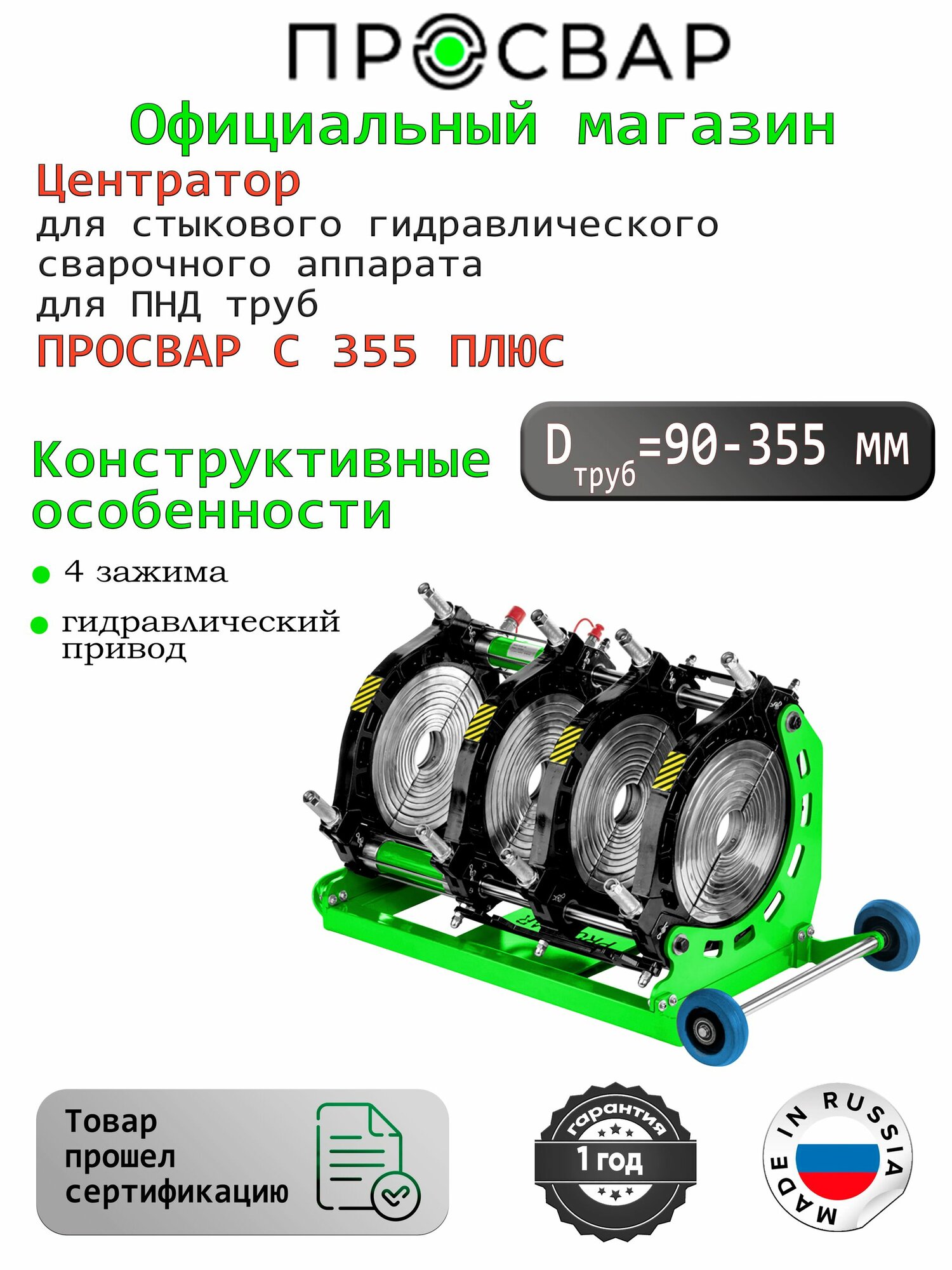 Центратор для стыкового гидравлического сварочного аппарата для ПНД труб ПРОСВАР С 355 плюс