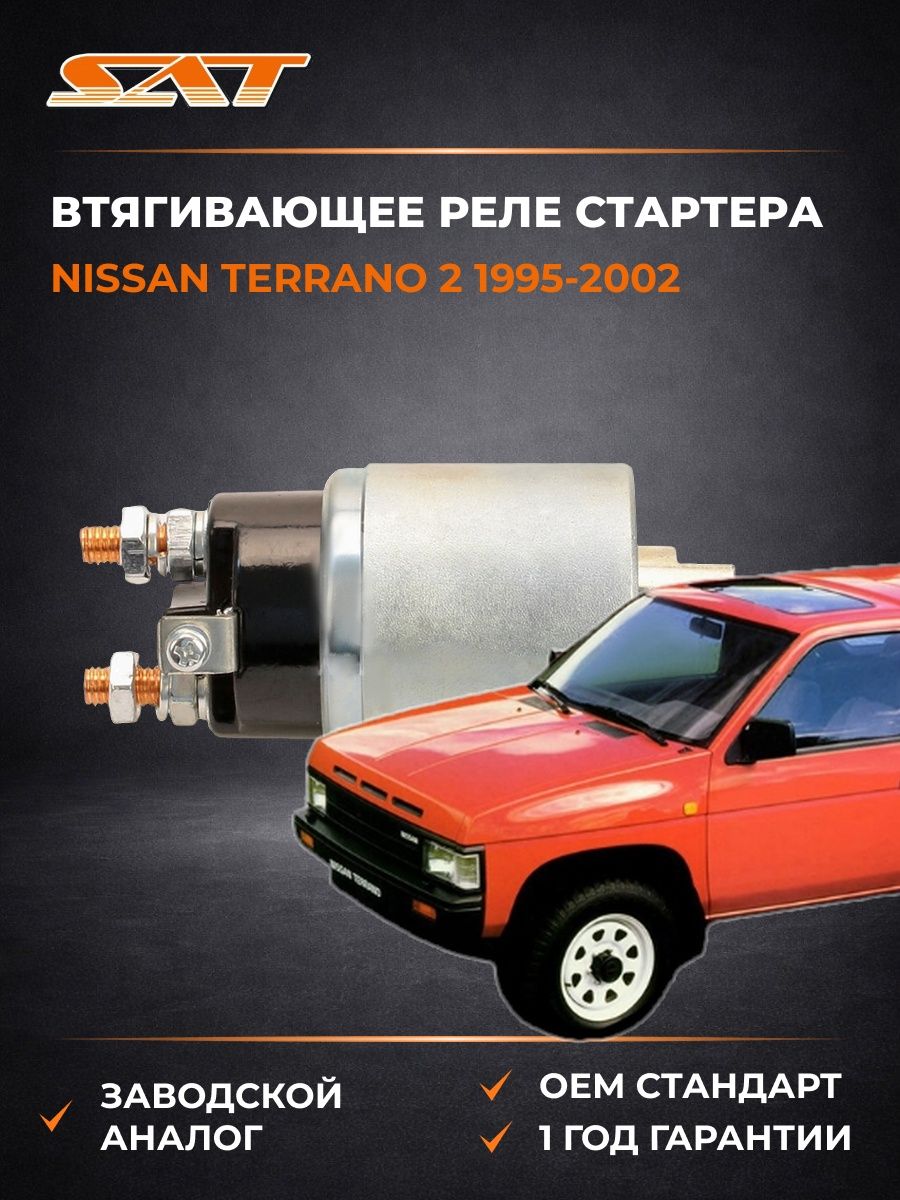 Втягивающее реле стартера SAT ST2334302N00 Ниссан Террано 2 Nissan Terrano 2 1995-2002