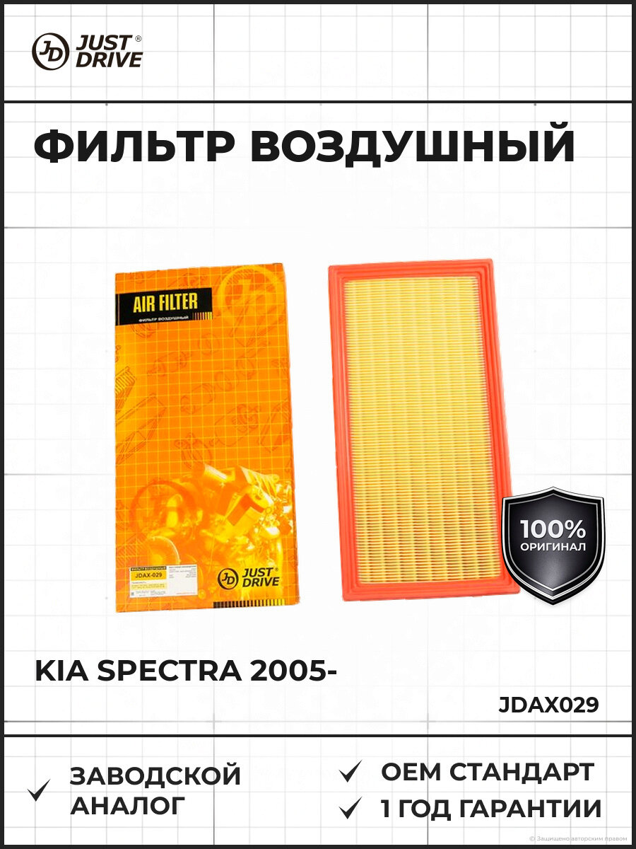 Фильтр воздушный Just Drive JDAX029 Киа Спектра Kia Spectra с 2005