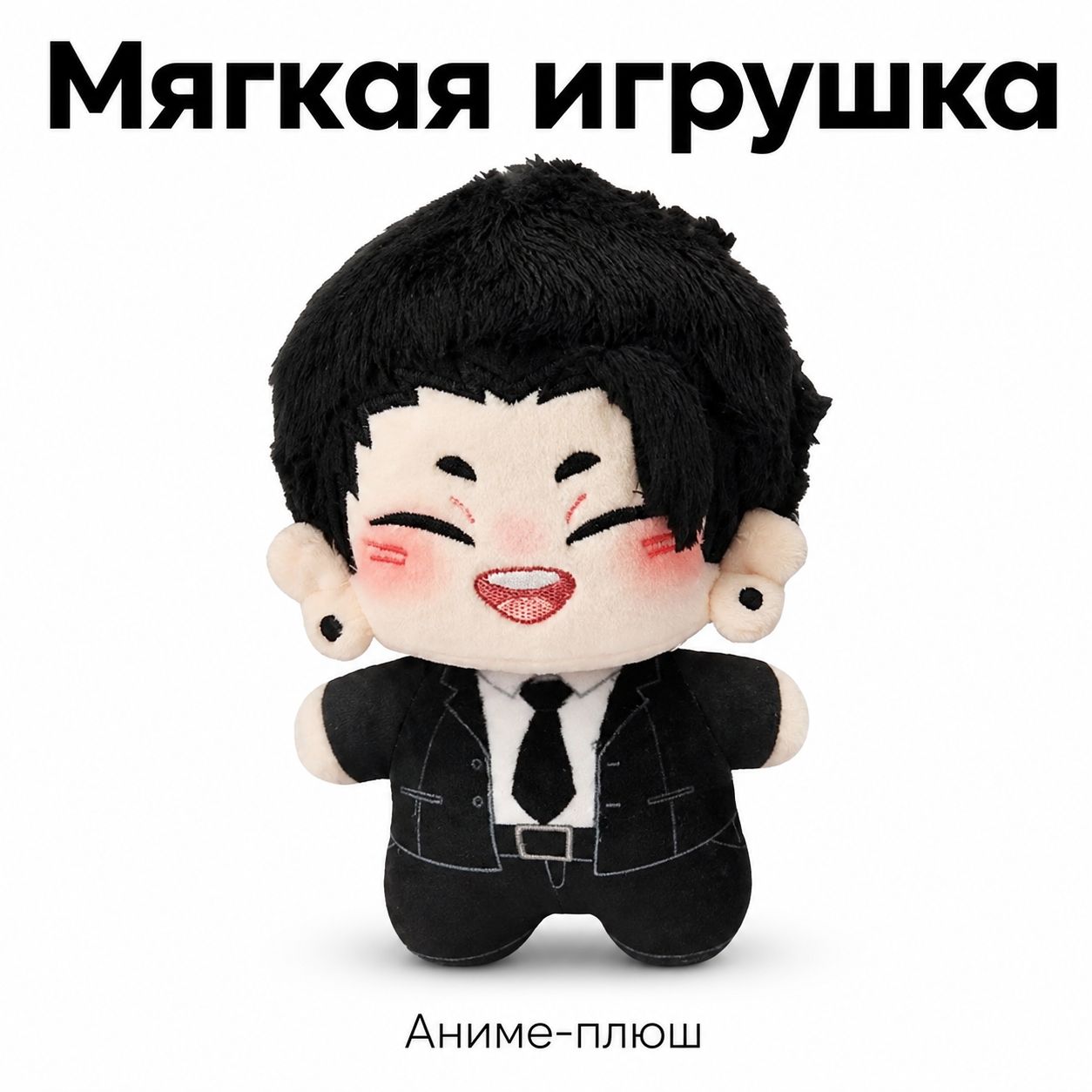 Плюшевый брелок Jujutsu Kaisen 10 см персонажи Сатору Годзё и Гето Сугуру, милая плюшевая кукла, аниме сувенир для коллекционеров
