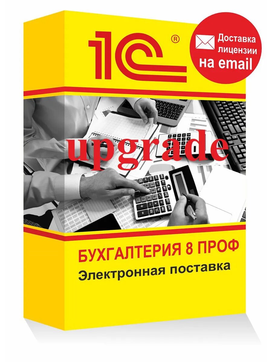 1С Бухгалтерия Апгрейд
