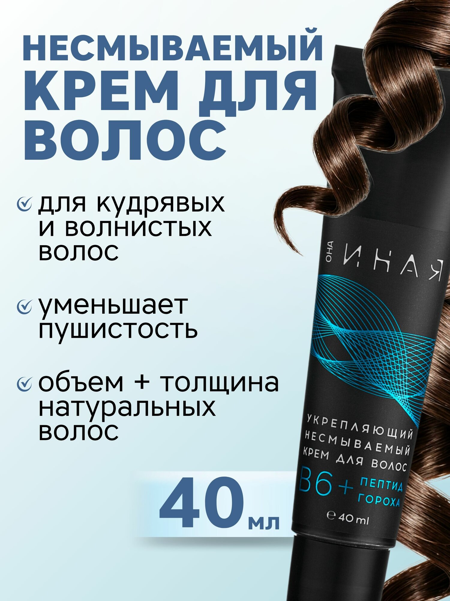 Крем для кудрявого метода или объема тонких прямых волос, для волос Вьющиеся, Непослушные, Нормальные