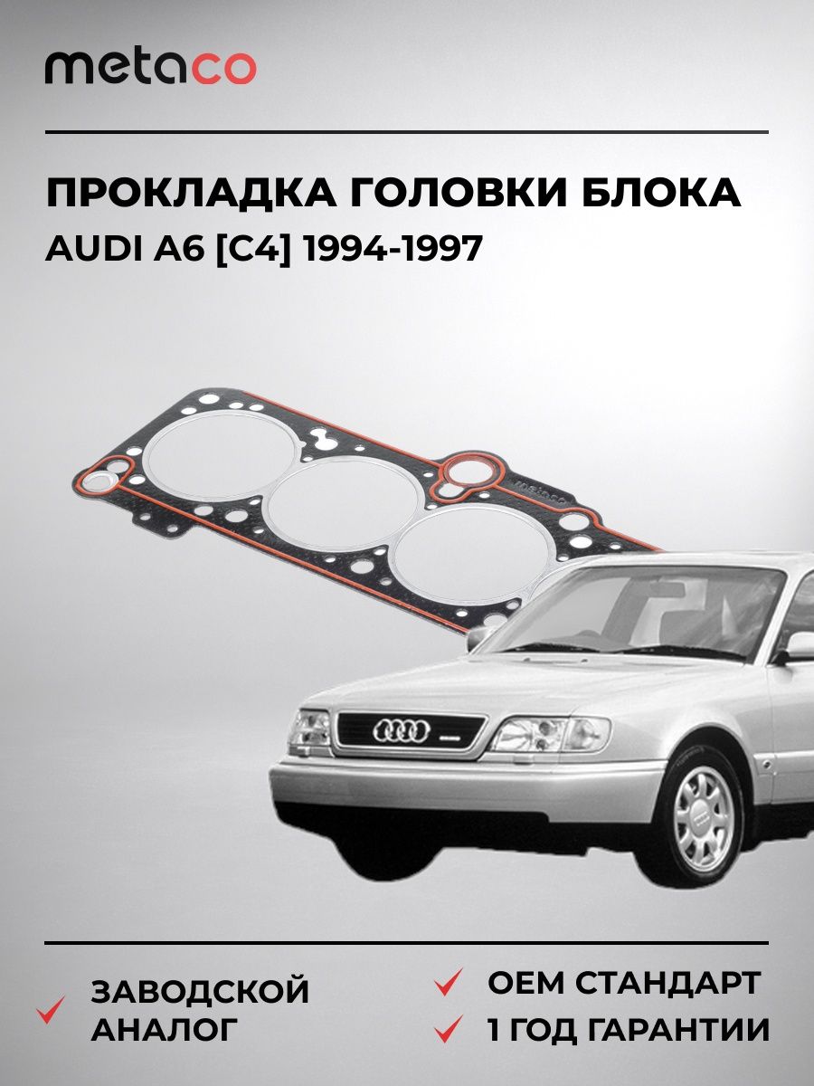 Прокладка головки блока METACO 2110023 Ауди A6 [C4] Audi A6 [C4] 1994-1997