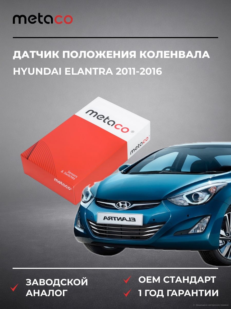 Датчик положения коленвала METACO 6364001 Хендай Элантра HYUNDAI ELANTRA 2011-2016