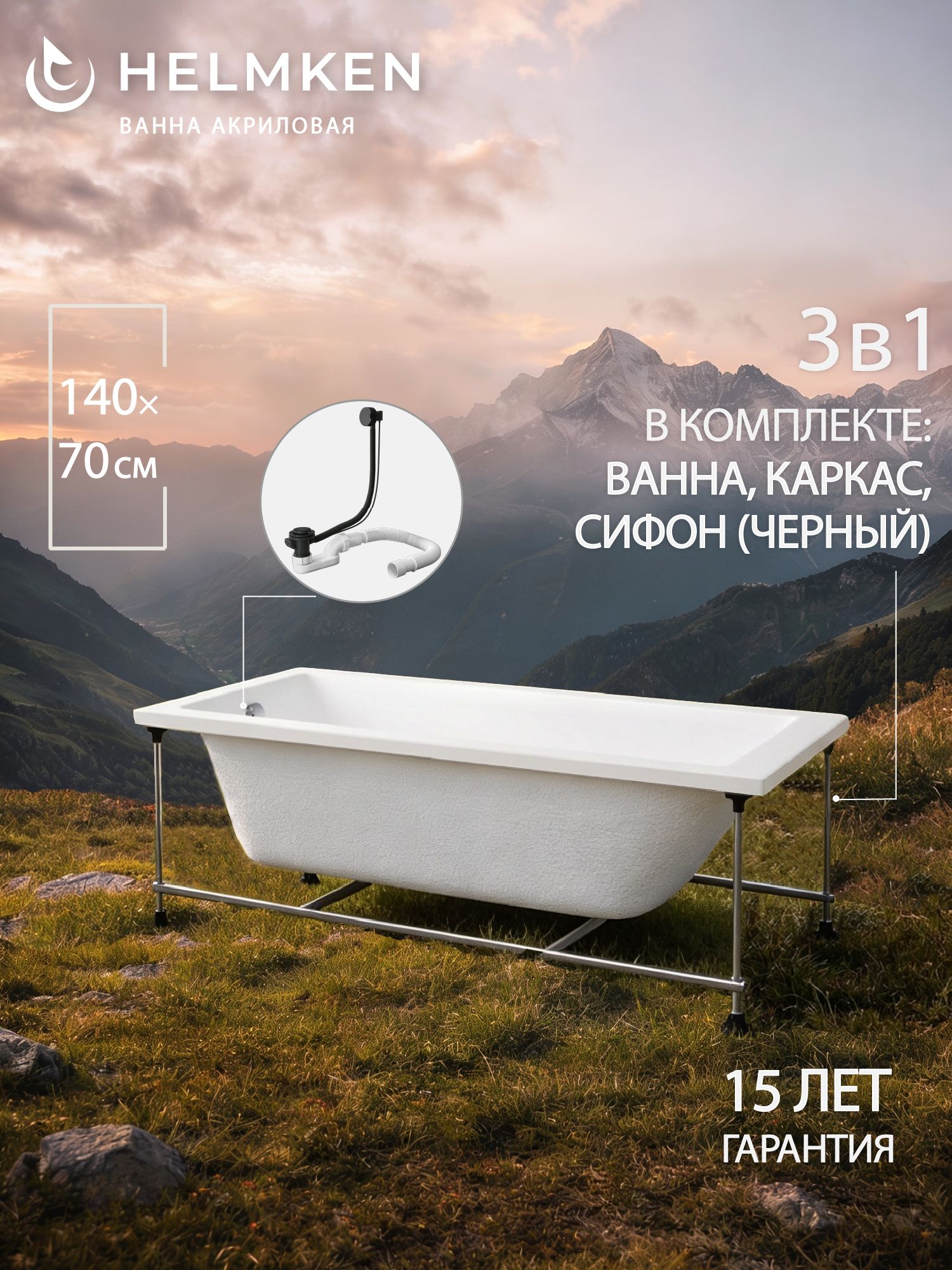 Ванна акриловая 140х70 Helmken Aurelia комплект 3 в 1: ванна, каркас, сифон