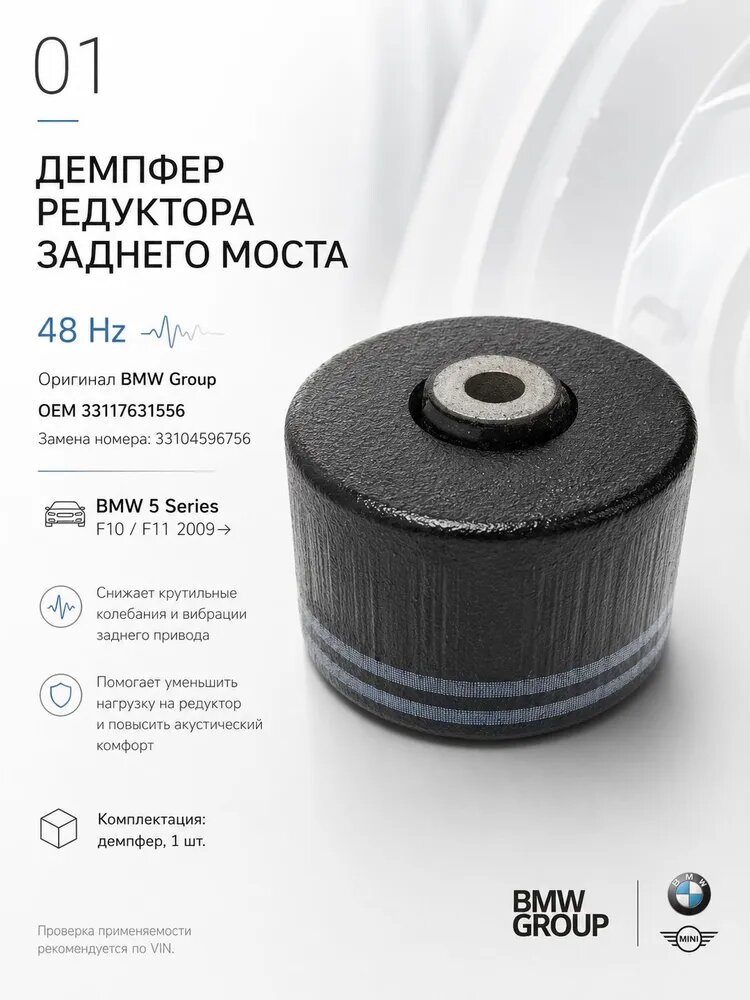 Демпфер редуктора заднего моста (48Hz) BMW 5 F10/F11 2009> арт. 33117631556 оригинал