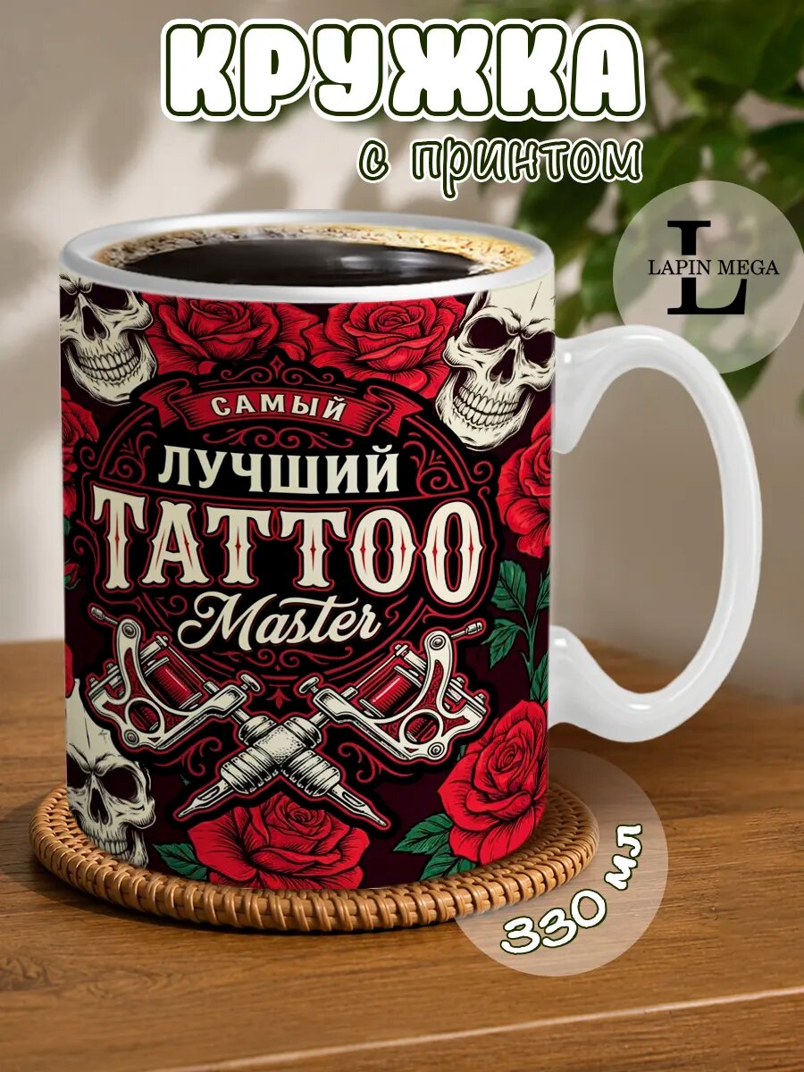 Кружка Самый лучший тату мастер