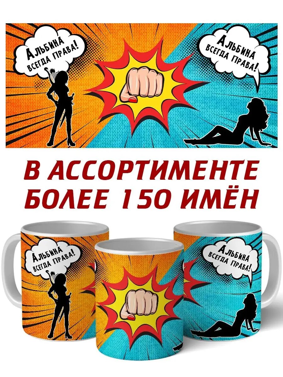 Кружка именная Альбина всегда права прикольная